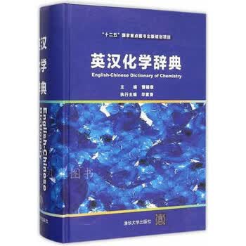 英汉化学辞典 曹锡章，毕素香编 清华大学出版社
