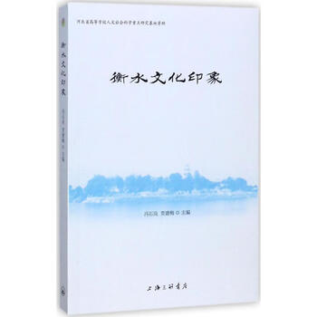 衡水文化印象 冯石岗,贾建梅 主编 书籍