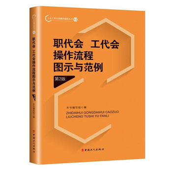 正版 职代会、工代会操作流程图示与范例 9787500875017