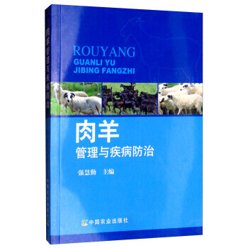 肉羊管理与疾病防治【正版图书】