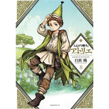 とんがり帽子のアトリエ　　　８