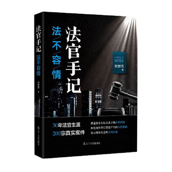 法官手记·法不容情