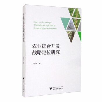 农业综合开发战略定位研究