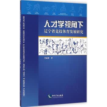 人才学视角下辽宁省竞技体育发展研究 李成梁   书籍