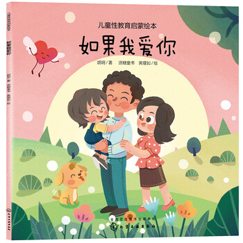 儿童性教育启蒙绘本--如果我爱你