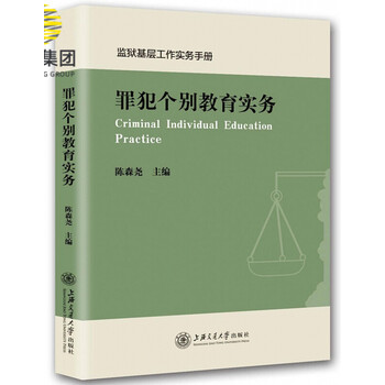 罪犯个别教育实务(监狱基层工作实务手册)