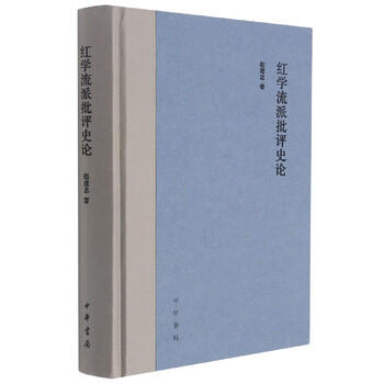 红学流派批评史论(精) 赵建忠