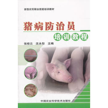 猪病防治员培训教程 9787511608789 张桂云,沈永恕 中国农业科学技术出版社