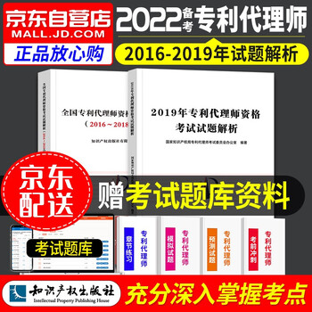 备考2022 专利代理师历年真题 2016-2018合订本+2019年考试试题解析 专利代理师2021（套装2册）可搭配购买通关秘籍考试指南教材