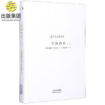 亨利四世(上)(精)/新译莎士比亚全集