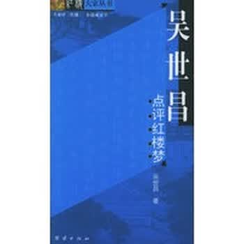 吴世昌点评红楼梦——红楼大家丛书 吴世昌