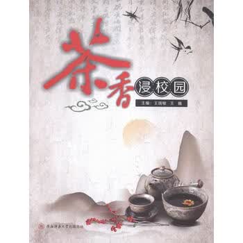 茶香浸校园 王瑞敏 烹饪/美食 9787561382677