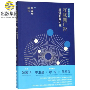 互联网广告法律问题研究/网络法文库