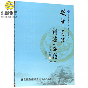 硬笔书法训练教程(第2版普通高等教育十三五规划教材)