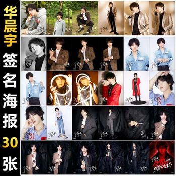 华晨宇明信片1660张周边同款写真集歌词本签名海报照片贴纸应援大礼包lomo珍藏礼盒者自 华晨宇签名海报30张