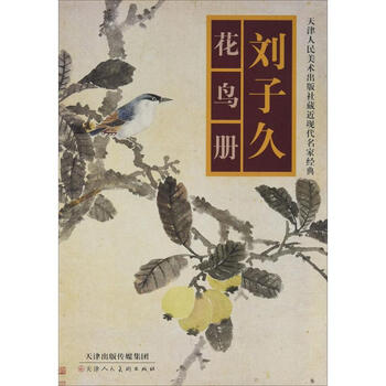 刘子久花鸟册 刘子久 绘 书籍