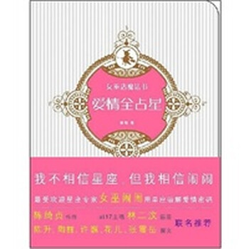 爱情全占星【正版图书，售后无忧】