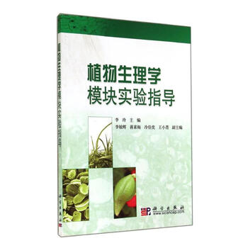 植物生理学模块实验指导