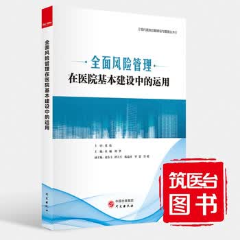 全面风险管理在医院基本建设中的运用