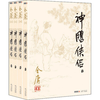 神雕侠侣(1-4) 金庸  书籍