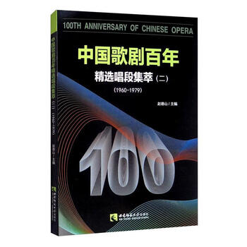 中国歌剧:唱段集萃:1960-1979:二 音乐   图书