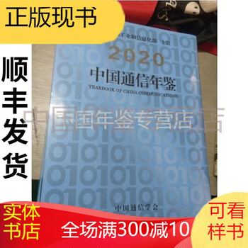 中国通信年鉴2020