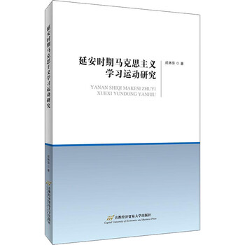 延安时期马克思主义学习运动研究