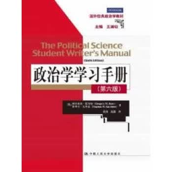 【正版图书】国外经典政治学教材:政治学学习手册 格里高里•斯科特 (Gregory M.Scott) 中国人民大