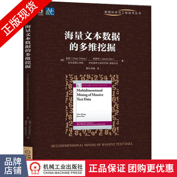 包邮 海量文本数据的多维挖掘8071491
