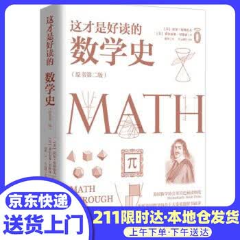 这才是好读的数学史 [美] 比尔·伯林霍夫，[美] 费尔南多·辜维亚 著，胡坦，生云鹤 译 北京时代