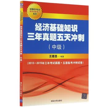 经济基础知识三年真题五天冲刺中级