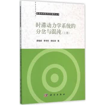 时滞动力学系统的分岔与混沌上册