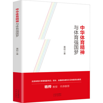 中华体育精神与体育强国梦黄莉