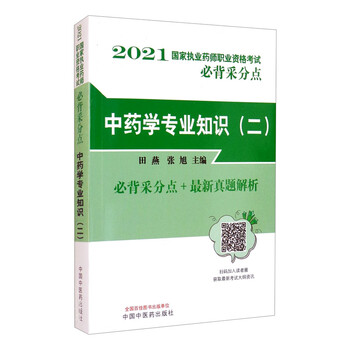 中药学专业知识（二）·国家执业药师职业资格考试必背采分点