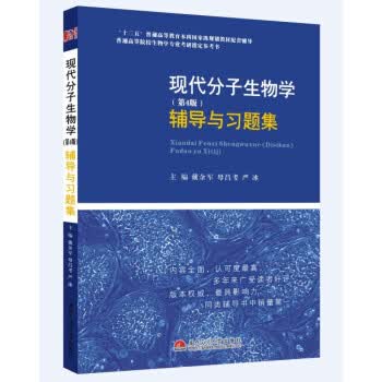 现代分子生物学第4版辅导与习题集