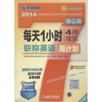 每天1小时4周攻克职称英语周计划(第4版)理工类 梁莉娟,张秀峰 编 作 书籍