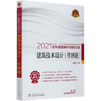 建筑技术设计(作图题)/2021全国一级注册建筑师资格考试历年真题解析与模拟试卷