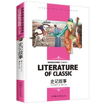 史记故事 小学生课外阅读书籍三四五六年级必读世界经典文学名著青少年儿童读物故事书 名师精读版