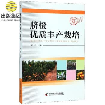 脐橙优质丰产栽培