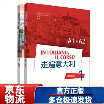 走遍意大利1 学习辅导A1-A2 综合教程1+学习辅导1