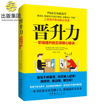 晋升力(职场提升的五项核心秘诀)