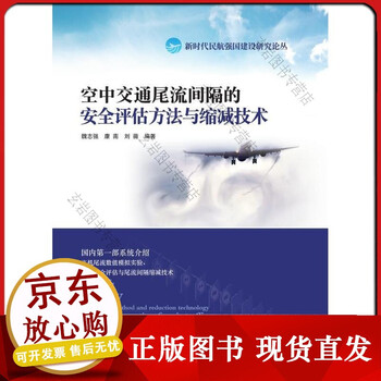 《空中交通尾流间隔的安全评估方法与缩减技术》