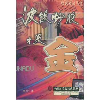 波段炒股才是金 李仲 著