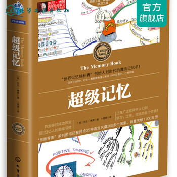 东尼·博赞思维导图系列--超级记忆