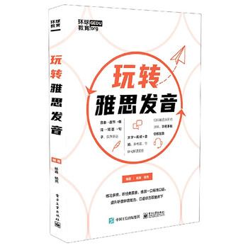 玩转雅思发音