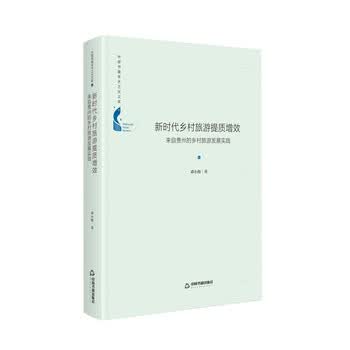 中国书籍学术之光文库-新时代乡村旅游提制增效9787506879446