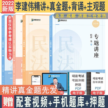 新版 2022众合法考李建伟民法主客一体名师包4本 民法强化专题精讲真题背诵主观题配视频课件