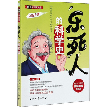 乐死人的科学史 窦昕 编 书籍