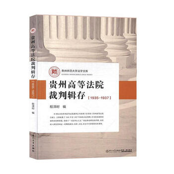 贵州高等法院裁判辑存:1935-1937程泽时法律9787561575499
