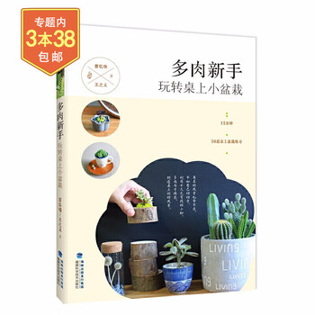 家庭园艺养花种草庭院盆栽种植多肉植物养护点燃种菜技能的手绘本在阳台上种菜DIY我的幸福农场家庭蔬菜园 多肉新手：玩转桌上小盆栽 定价45